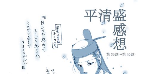 平清盛 平清盛感想（36話から40話まで） とくだしんのすけのマンガ 大河ドラマ Pixiv