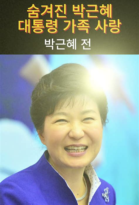숨겨진 박 근혜 가족 사랑 Youtube