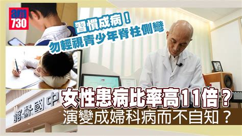 脊柱側彎｜女性中患病比率高出11倍？青少年脊柱側彎不應被忽視 習慣養成可能導致婦科疾病？中國醫館黃天賜中醫教授：手術非治療脊柱側彎的唯一方法