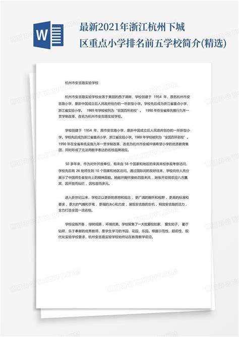 最新2021年浙江杭州下城区重点小学排名前五学校简介 精选 Word模板下载 编号lobggebx 熊猫办公