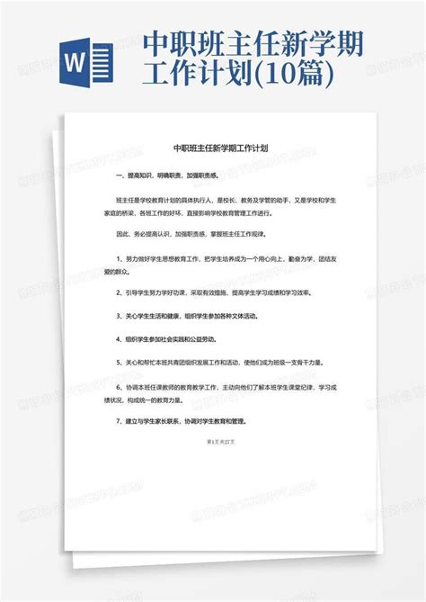 中职班主任新学期工作计划10篇 Word模板下载编号lvgxyvbn熊猫办公
