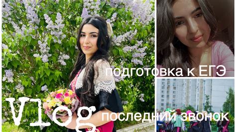 Vlog последний звонок подготовка к ЕГЭ Study Vlog Youtube