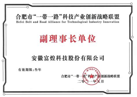 交欣科技成功入选“合肥市‘一带一路科技产业创新战略联盟”—富煌集团