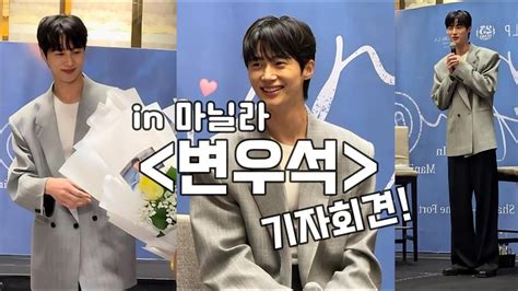 노란 장미보다 더 예쁜 변우석의 마닐라 기자회견 Youtube