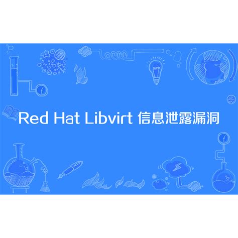 Red Hat Libvirt 信息泄露漏洞百度百科