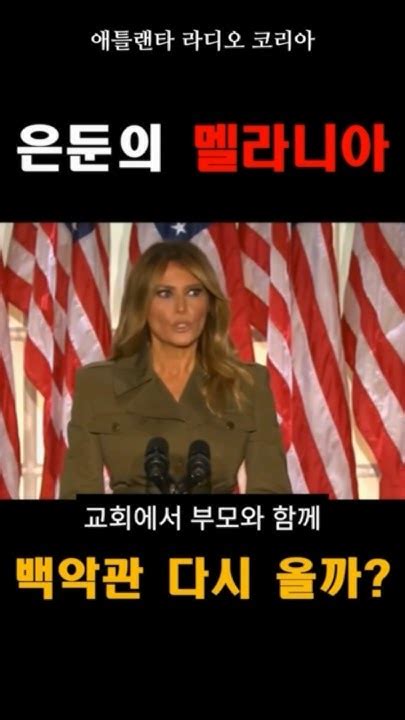 멜라니아 다시 올까 Youtube