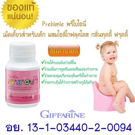 กิฟฟารีนอาหารเสริมเด็กช่วยให้ระบบขับถ่ายดีขึ้นพรีไบโอนี่เม็ดเคี้ยว1