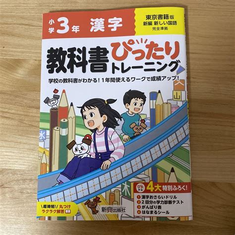 教科書ぴったりトレーニング 3年 漢字 東京書籍 By メルカリ