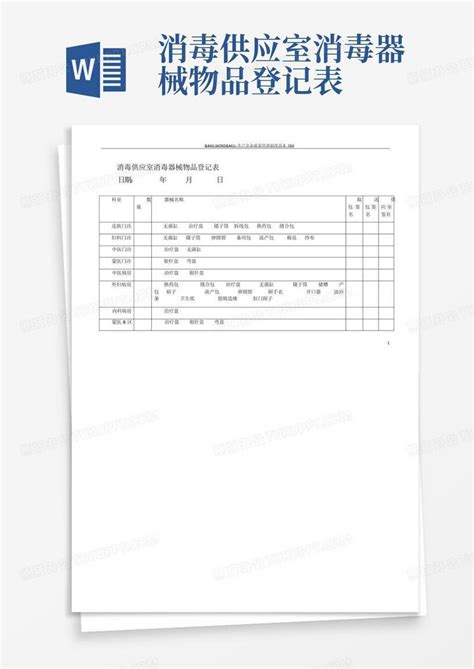 消毒供应室消毒器械物品登记表Word模板下载 编号lwedwxvb 熊猫办公
