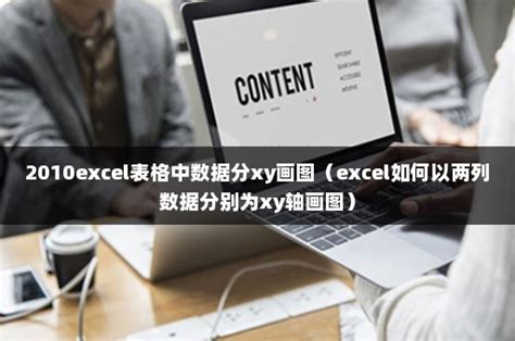 2010excel表格中数据分xy画图（excel如何以两列数据分别为xy轴画图） 伙伴云
