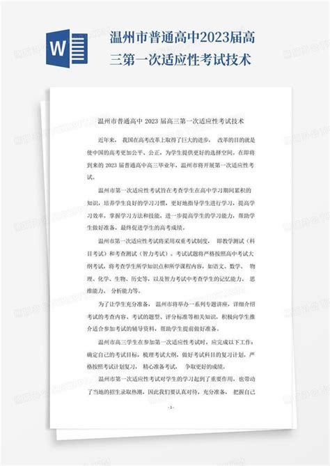 温州市普通高中2023届高三第一次适应性考试技术word模板下载编号qpwjvdwy熊猫办公