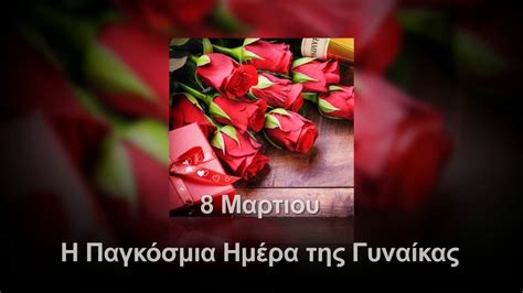 Ευχες για την Παγκοσμια Ημερα Γυναικας 8 Μαρτιου Youtube