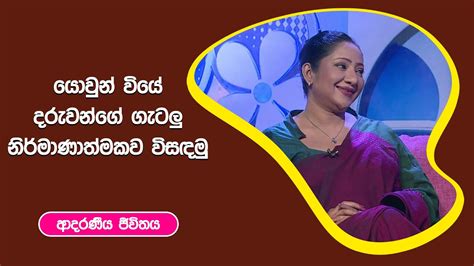 යොවුන් වියේ දරුවන්ගේ ගැටලු නිර්මාණාත්මකව විසදමු I ආදරණීය ජීවිතය 02
