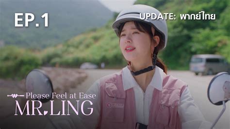 Ep 01 สะดุดรักมิสเตอร์หลิง ดูซีรี่ส์ออนไลน์