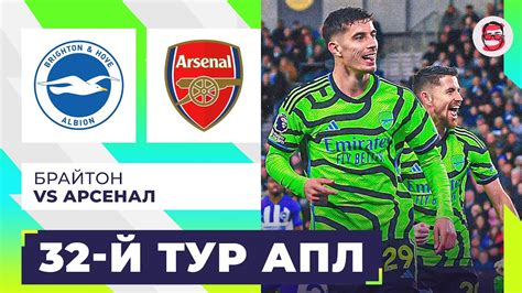 БРАЙТОН АРСЕНАЛ АПЛ 32 Й ТУР ОБЗОР МАТЧА Youtube