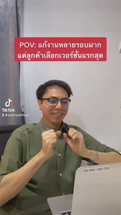 Jobthai Official Page แก้งานหลายรอบ สุดท้ายเลือกเวอร์ชั่นแรก ตามไปดู