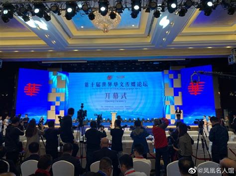 第十届世界华文传媒论坛开幕凤凰网