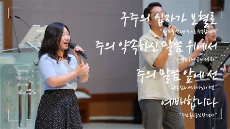 20240915 인천성산교회 성산찬양단 구주의 십자가 보혈로 주의 약속하신 말씀 위에서 주의 말씀 앞에 선 예배합니다