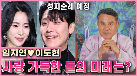 임지연♥이도현 사주 궁합 핑크빛 연애 속 충격적 기운 신점 사주팔자 Youtube