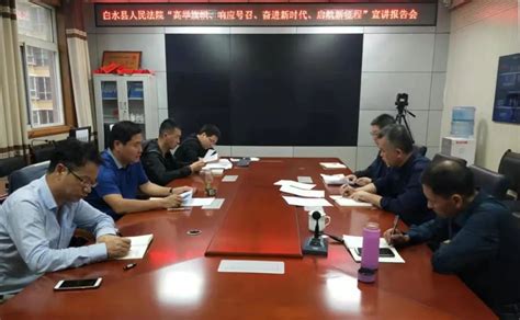 白水法院执行局召开高举旗帜响应号召奋进新时代启航新征程主题活动宣讲报告会 澎湃号政务 澎湃新闻 The Paper