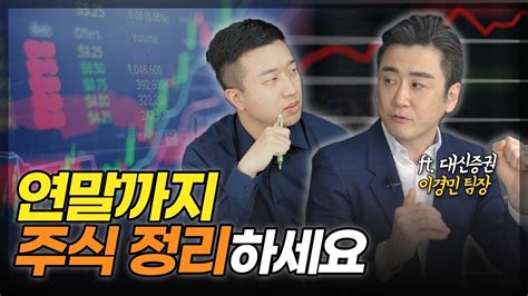 연말까지 주식 정리하세요 Ft 대신증권 이경민 팀장 1부 Youtube