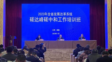 江西省发展改革委举办2023年全省发展改革系统碳达峰碳中和工作培训班碳汇碳排放管理师