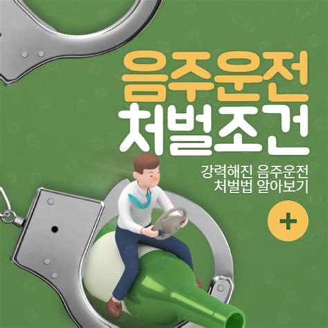 음주운전 처벌기준 벌금초범2회3회