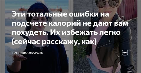 Эти тотальные ошибки на подсчете калорий не дают вам похудеть Их