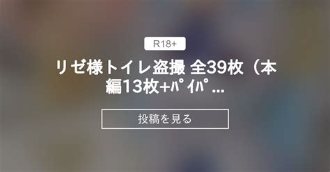 スカトロ リゼ様トイレ〇〇 全39枚本編13枚 ﾊﾟｲﾊﾟﾝ13枚 文字なし13枚 カプリコン カプリコンイラスト漫画描いて