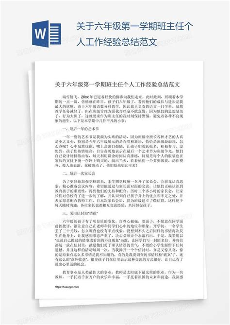 关于六年级第一学期班主任个人工作经验总结范文word模板下载编号enpgbgpb熊猫办公
