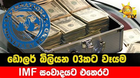 ඩොලර් බිලියන 03කට වෑයම Imf සංවාදයට එතෙරට Hiru News Youtube