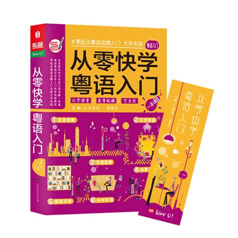 从零快学粤语入门 粤语教程 零起点粤语自学入门快学快用教材图片 价格 品牌 评论 京东