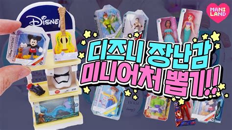 세상에서 제일 작은 디즈니 장난감 미니어처 뽑기🧚🌟 시즌2 신상 Youtube