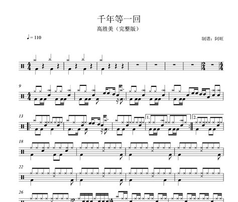 千年等一回鼓谱 高胜美《千年等一回》架子鼓爵士鼓鼓谱动态视频 318曲谱