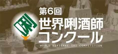 全球六萬名唎酒師的巔峰！台灣代表黃鳳誼奪第六屆世界唎酒師大賽冠軍！ 愛上日本酒 Loveandsake