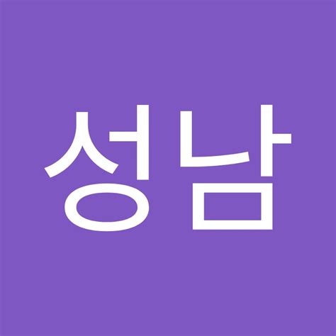 김성남 youtube