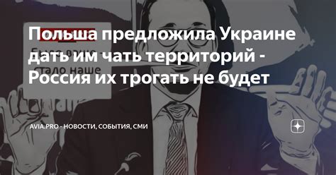 Польша предложила Украине дать им чать территорий Россия их трогать