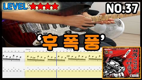 No37 야전의전설 ~ 7 ~ 후 폭 풍 지옥의 메커니컬 기타 트레이닝 Guitar Tab 무작정 따라 하기