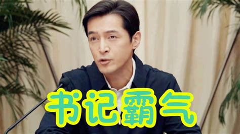 县委大院：胡歌当官真相揭秘！四个字说出心声，连看20遍都不够高清1080p在线观看平台腾讯视频