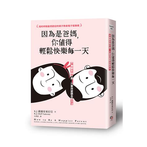 因為是爸媽你值得輕鬆快樂每一天不需要多做什麼只要改變觀念和方法 親子教養 Yahoo奇摩購物中心