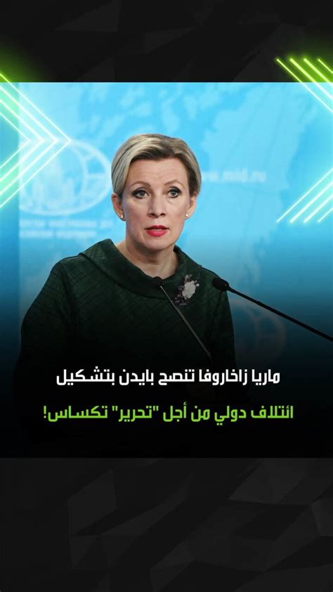 قناة روسيا اليومالمتحدثة باسم الخارجية الروسية ماريا زاخاروفا، تدعو
