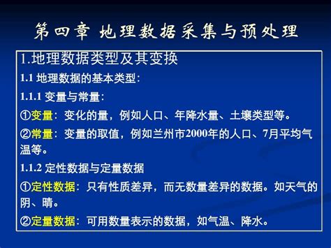 计量地理 第四章 地理数据的采集与预处理word文档在线阅读与下载无忧文档