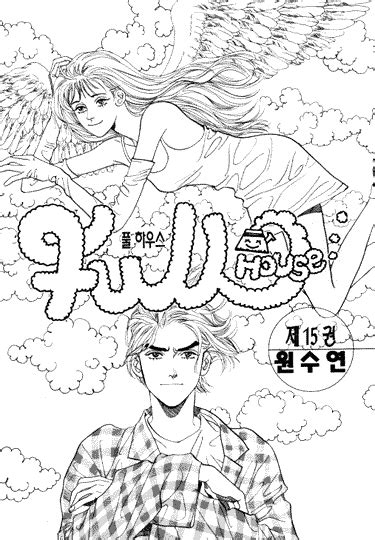 만화 풀 하우스 원수연 1 16 完 토렌트