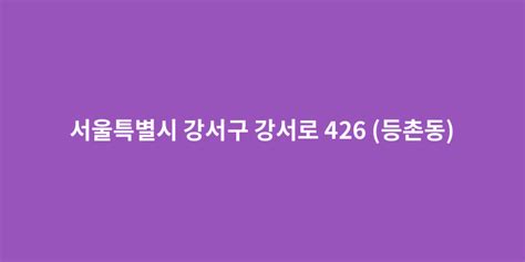 서울특별시 강서구 강서로 426 등촌동 도로명주소