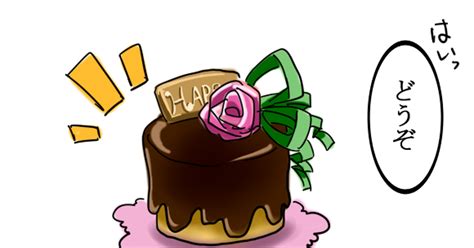 ぴく恋 【ぴく恋】チョコケーキをどうぞ【交流】 水城ありてのイラスト Pixiv