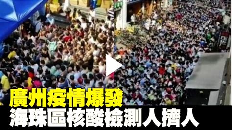 澳洲大紀元 On Twitter 【一線採訪】廣州 疫情爆發 海珠區核酸檢測人擠人 廣州市疫情近期升溫，海珠 區管控升級。海珠區