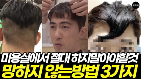 미용실가면 남자머리 망하는 이유 꿀팁3가지 알면 좋은점 Youtube