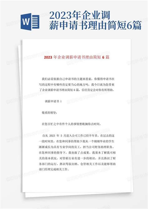 2023年企业调薪申请书理由简短6篇Word模板下载 编号qjorbkwe 熊猫办公