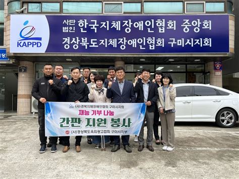 사경상북도옥외광고협회 구미시지부 사경북지체장애인협회 구미시지회에 간판설치 재능기부 경북지체장애인협회 구미시지회 공지사항