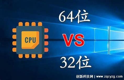 Win系统 位和 位的区别支持的内存大小不同 位最大仅 G 创新科技网 Win系统 位和 位的区别支持的内存大小不同 位最大仅 G 创新科技网